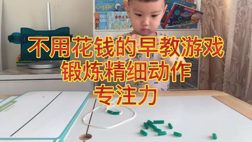 #早教游戏 #专注力 超级简单的精细动作游戏 专注力练习