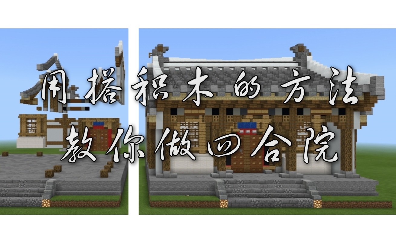 ...教你做四合院【我的世界】【Minecraft】【中式建筑】【建筑教程】