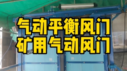 气动平衡风门,矿用气动对开门,气动无压风门工作原理,气控风门厂家。