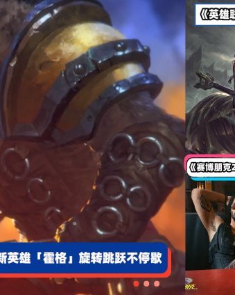 三分钟带你回顾最新游戏资讯1、他更了!《风暴英雄》新英雄「霍格」...