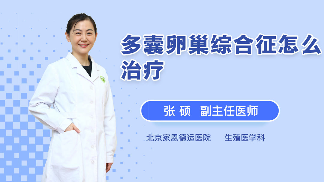 多囊卵巢综合征怎么治疗