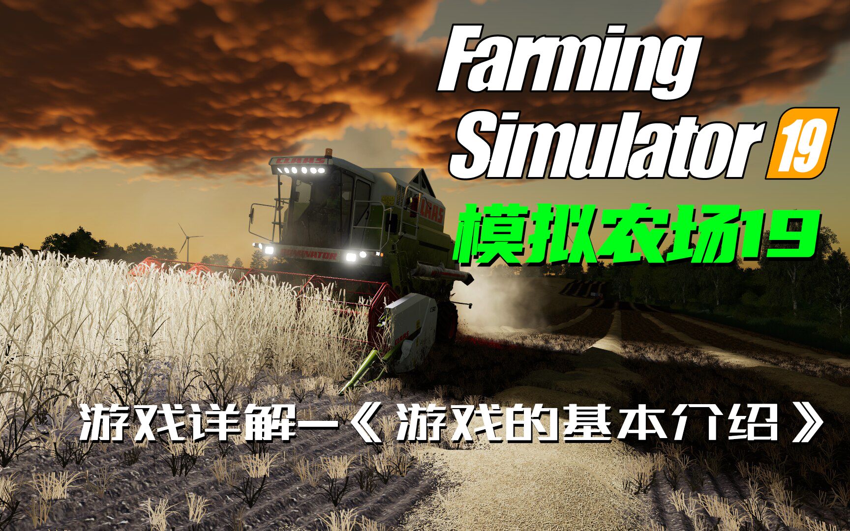 《Farming Simulator 19|模拟农场19》游戏详解一《游戏的基本介绍》