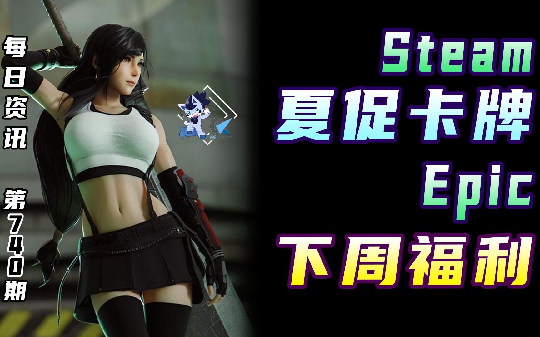 ...夏促神秘卡牌上线|Epic下周双限免福利|守望先锋2礼包国服预购开始|...