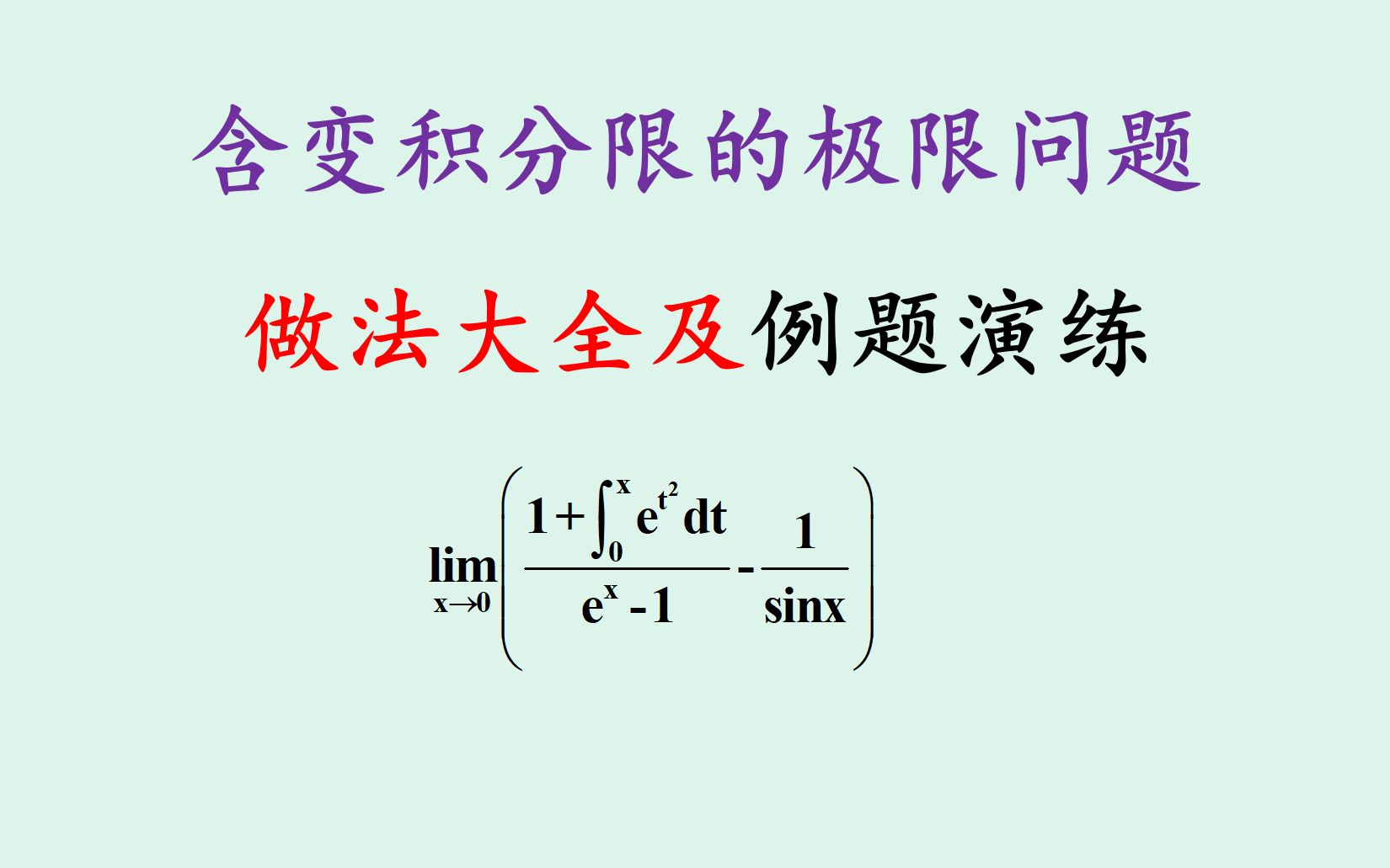含变积分限的极限问题方法汇总及例题演练