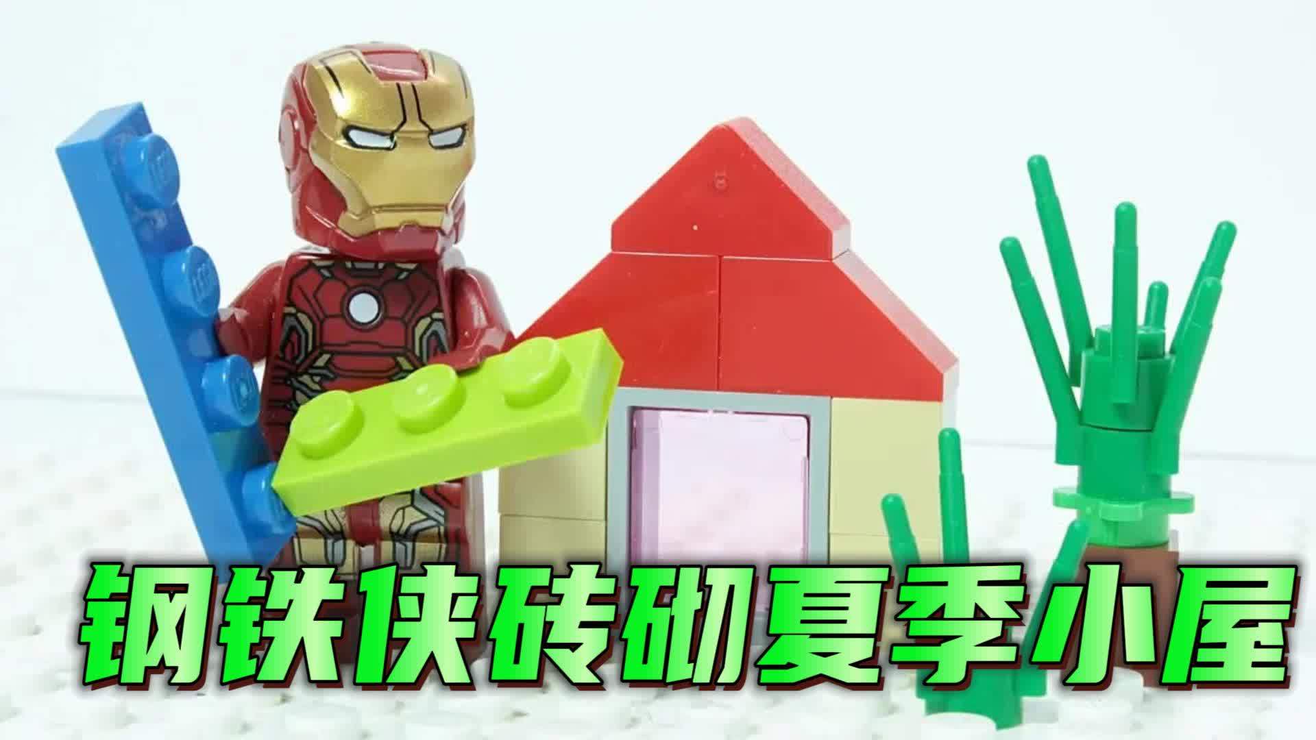 乐高定格动画:钢铁侠搭建积木夏季小屋,带你体验乐高世界的乐趣