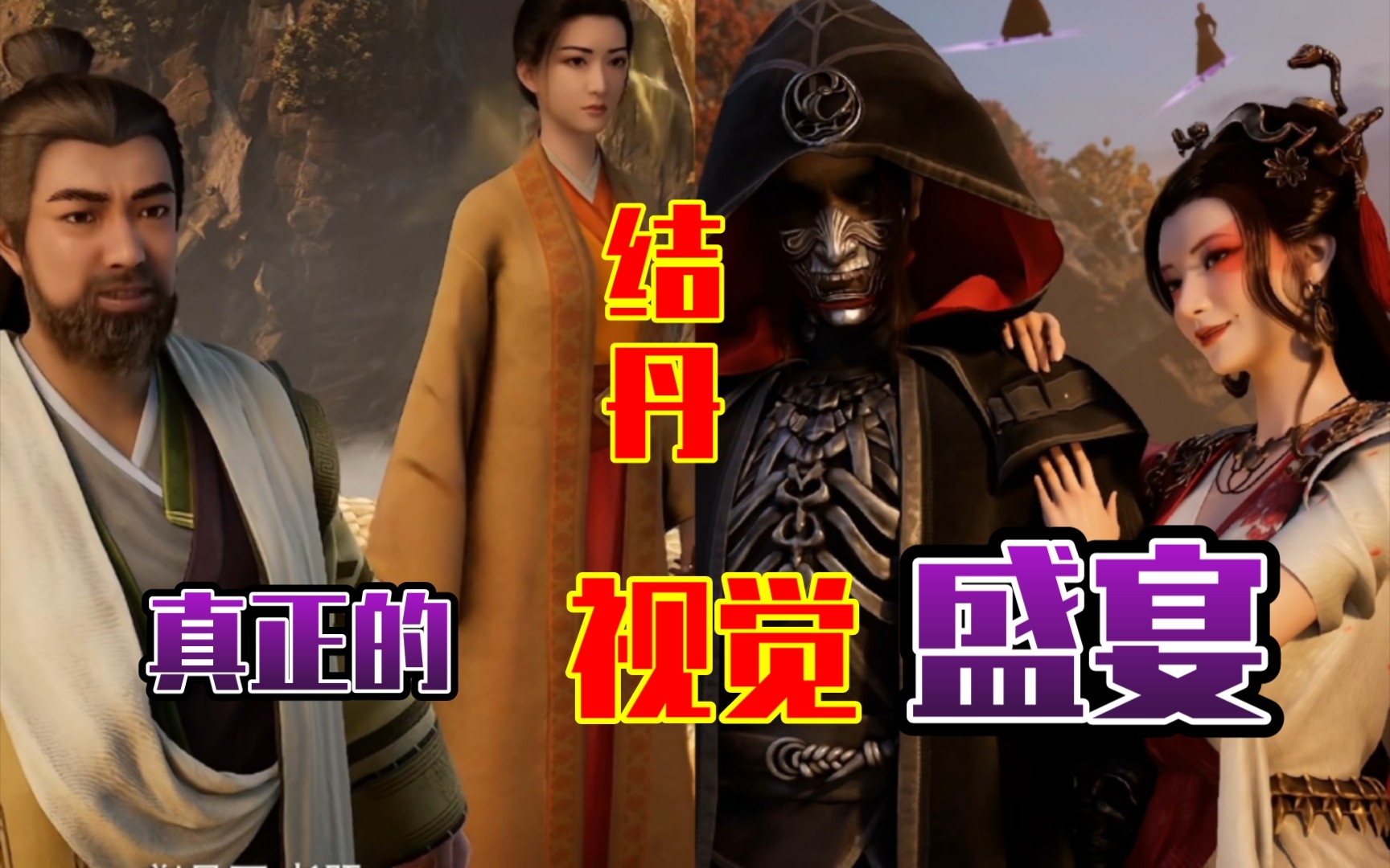 【凡人修仙传】猝不及防,这几集是结丹化元传