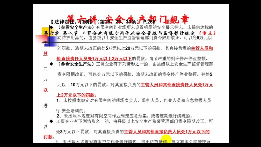 第六讲 安全生产部门规章(4)
