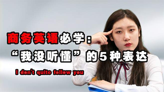 英文会议中如何向对方表达“没听懂”,商务英语应该这样表达