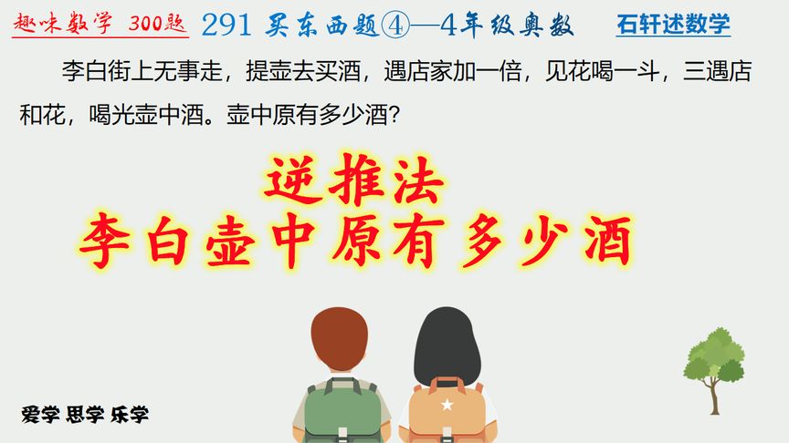 趣味数学之买东西题④:用逆推法计算李白壶中原有多少酒,很难吗