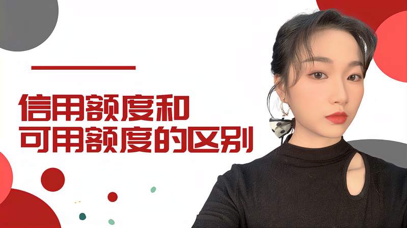 信用额度和可用额度的区别