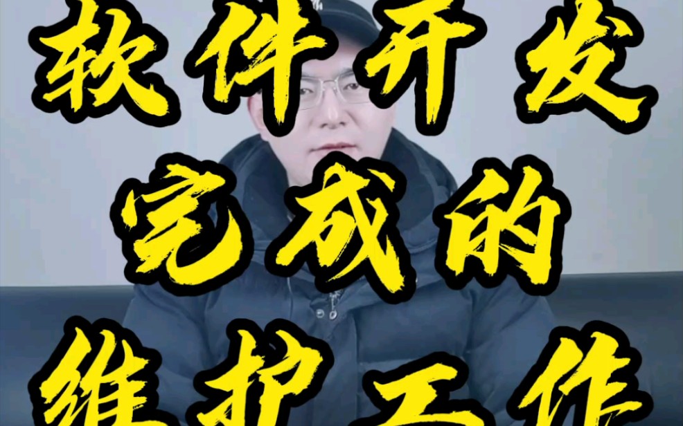 软件开发完成之后的维护工作有哪些?