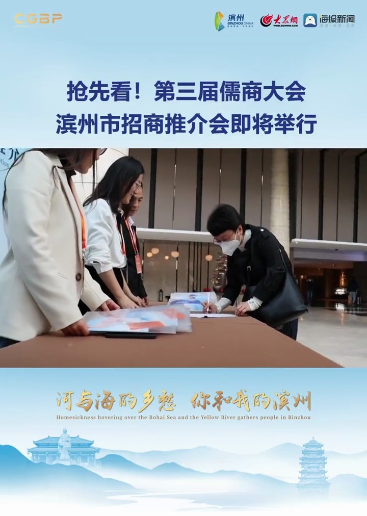 抢先看!第三届儒商大会滨州市招商推介会即将举行