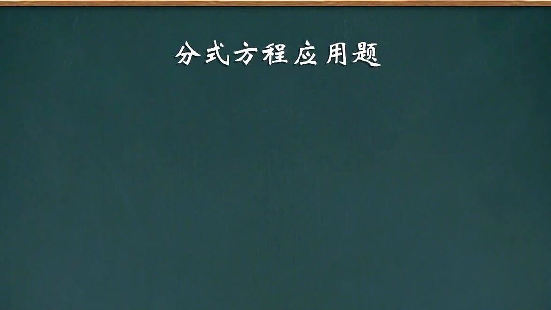 中考数学应用题之分式方程,一元二次方程应用