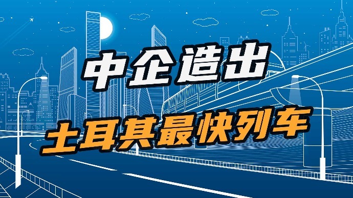 拿下土耳其176辆地铁列车大单,中企不负众望:造出当地最快列车
