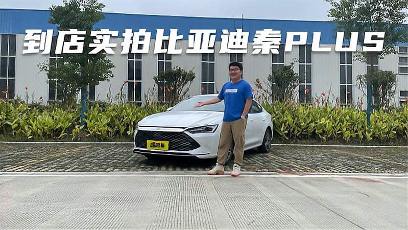 到店实拍体验比亚迪秦PLUS,都有哪些变化升级?看完还买燃油车吗