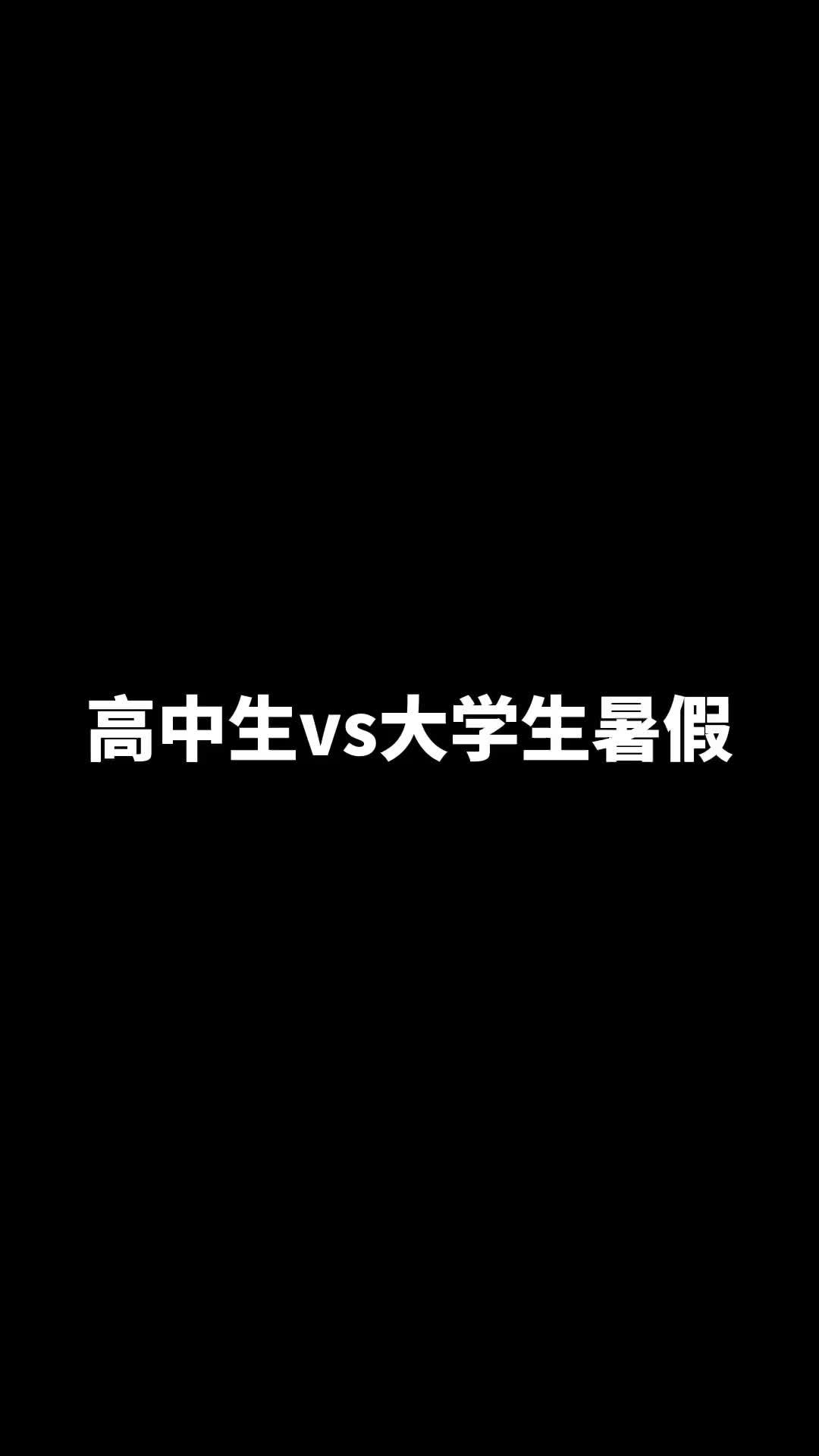 高中生vs大学生的暑假