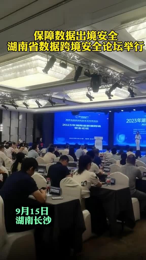 保障数据出境安全!2023年湖南省数据跨境安全论坛长沙举行