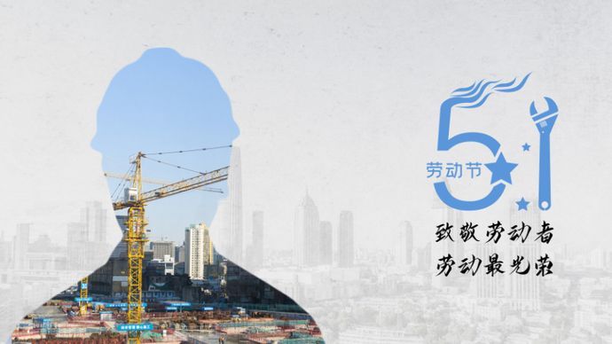 不平凡的劳动节!致敬每一位勤奋的你