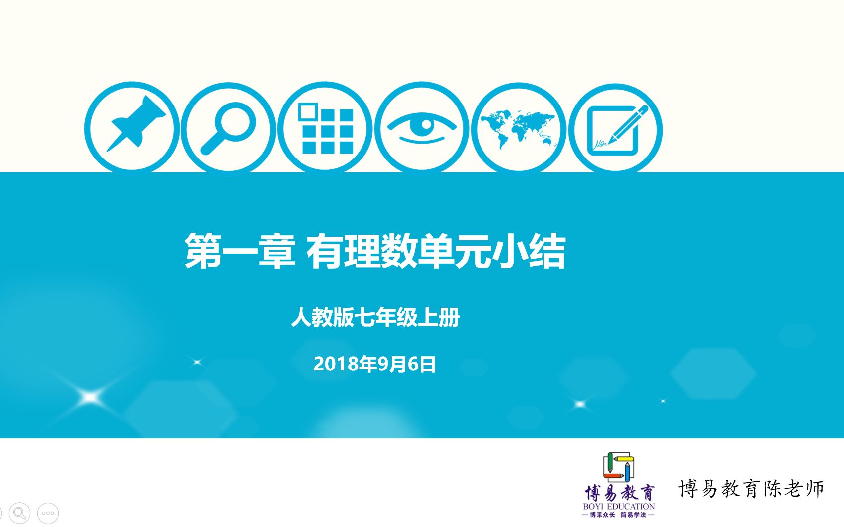 初中数学 七年级上册 第一章 有理数单元小结