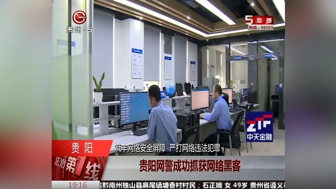贵阳网警成功抓获网络黑客