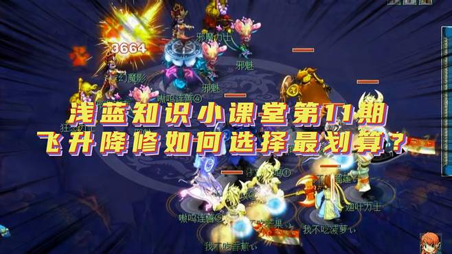 梦幻西游飞升怎么降修炼最合适?飞升前的具体准备工作!