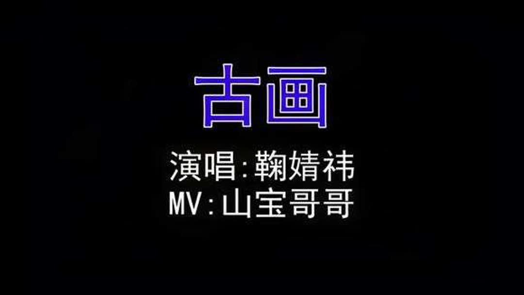 鞠婧祎又带着古风歌曲《古画》来了