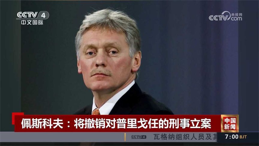 佩斯科夫:将撤销对普里戈任的刑事立案