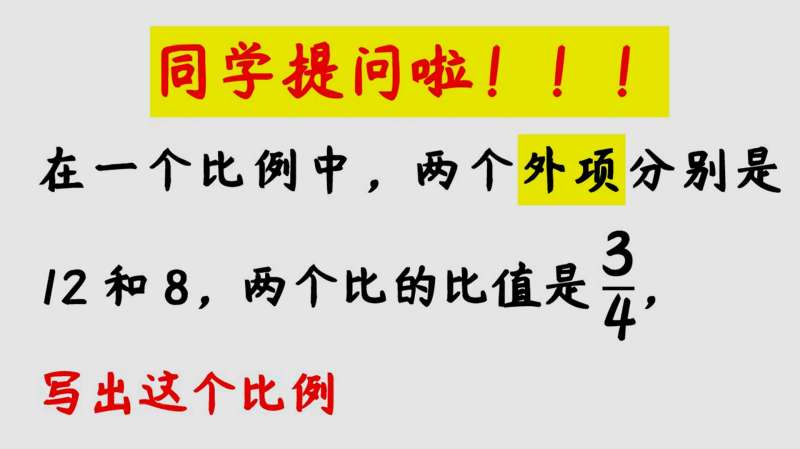 「小花」这种比例怎么求?两个外项是12、8比值是3比4