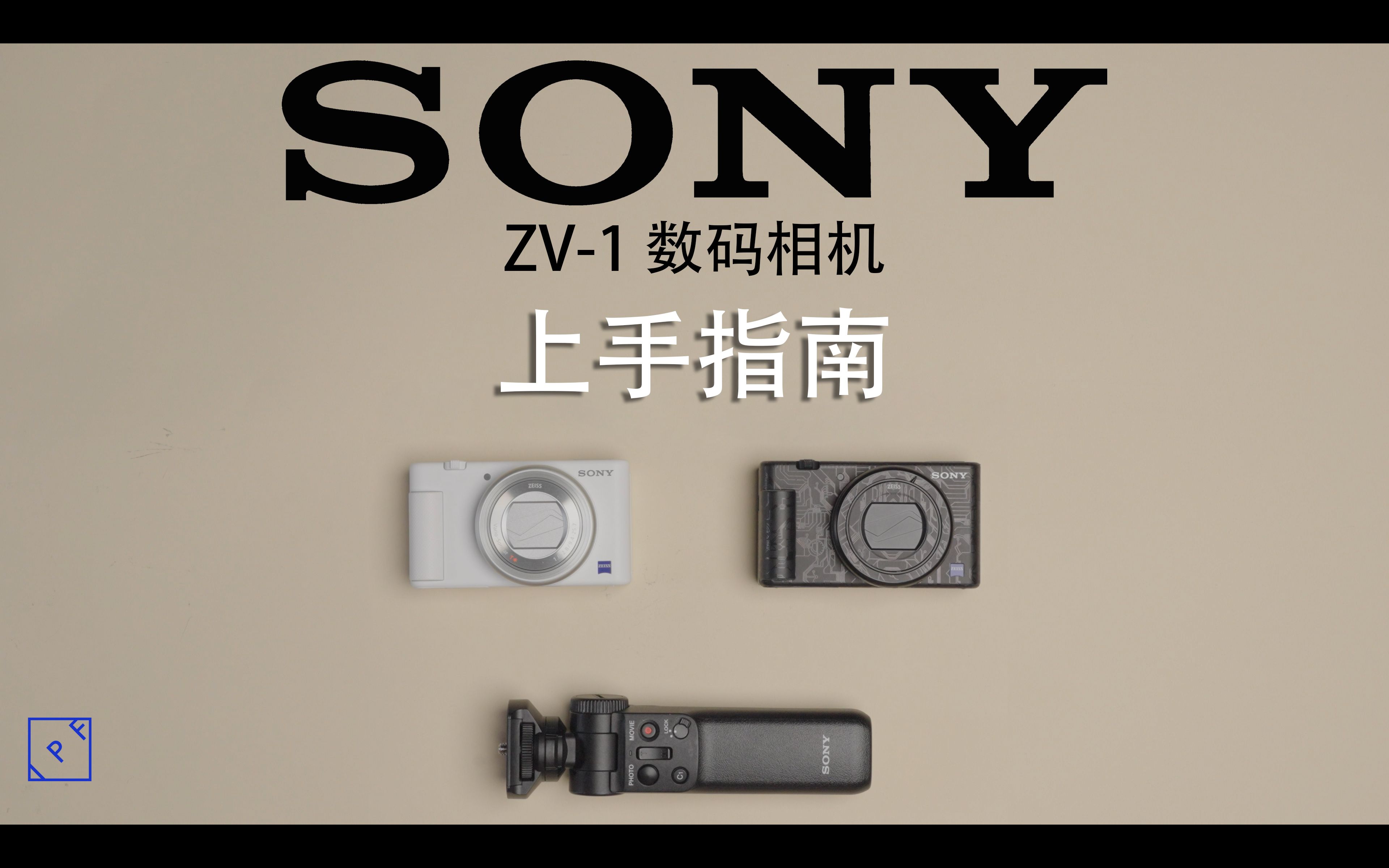 【IPF指南】索尼ZV-1 Vlog数码相机上手教程指南