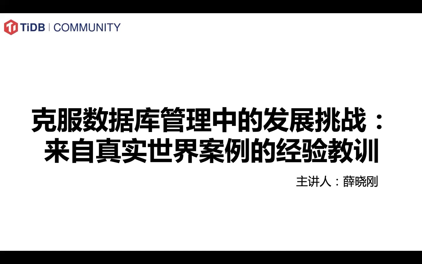 克服数据库管理中的发展挑战:来自真实世界案例的经验教训