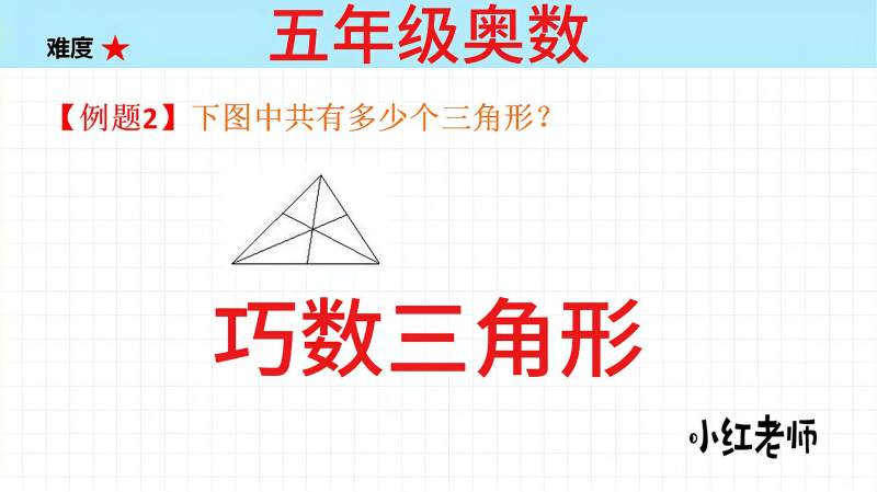 五年级奥数 巧数三角形