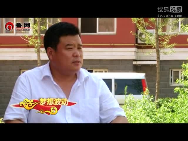 鲁网德州新闻中心《中国梦,我的梦》访乐陵五里冢社区书记王飞
