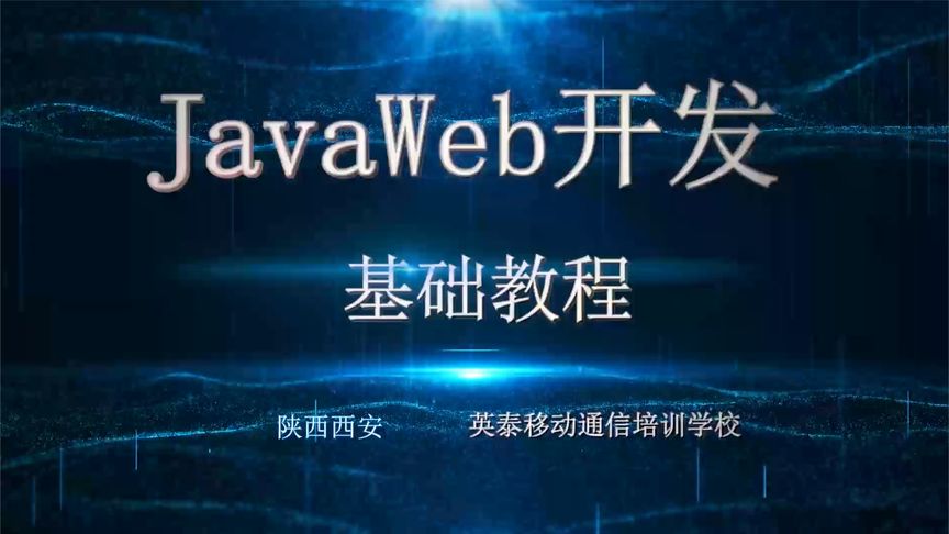 英泰移动通信培训学校:Javaweb开发-项目实训17