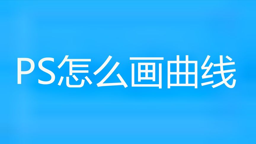 ps怎么画曲线