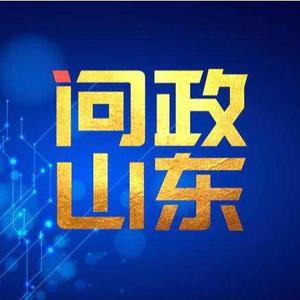 问政山东 