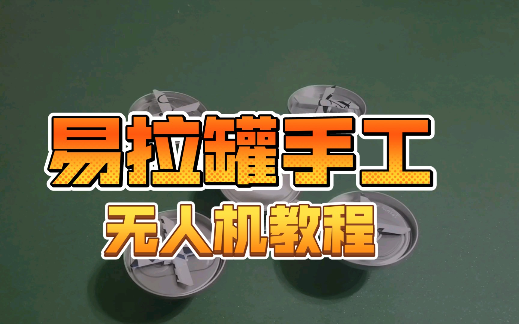 易拉罐diy制作无人机模型,创意满满