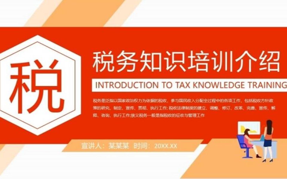 企业税务知识培训介绍动态PPT模板