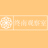 终南观察室