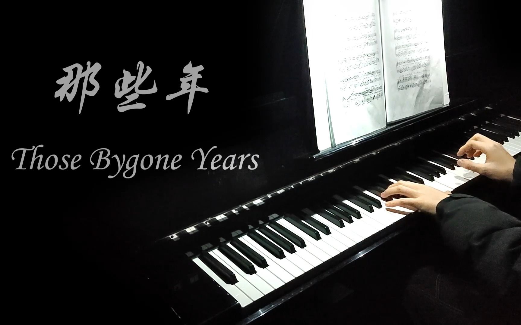 【钢琴】那些年 Those Begone Years | 致我们回不去的青春