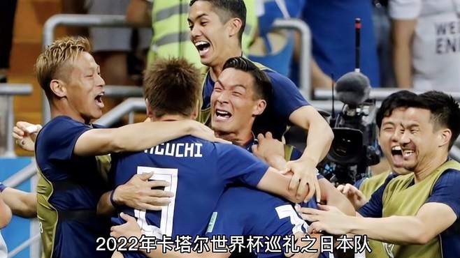 2022年卡塔尔世界杯巡礼:亚洲之光日本队