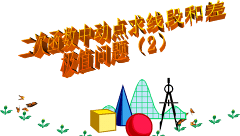 二次函数中动点求线段和差极值问题(2)