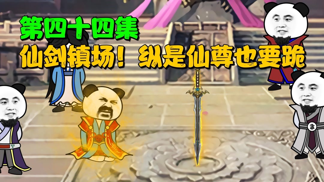 【豆B系统修仙记】仙剑镇场!纵是仙尊也要跪