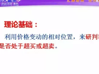 股票入门 2017技术指标详解第四讲-试听 365大赢家