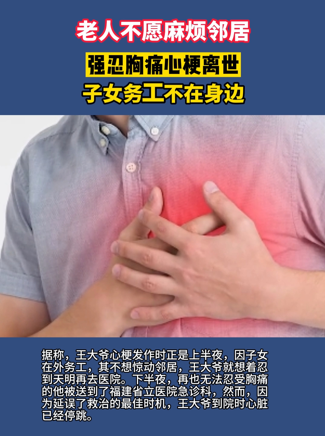 老人不愿麻烦邻居强忍胸痛心梗离世:子女务工不在身边