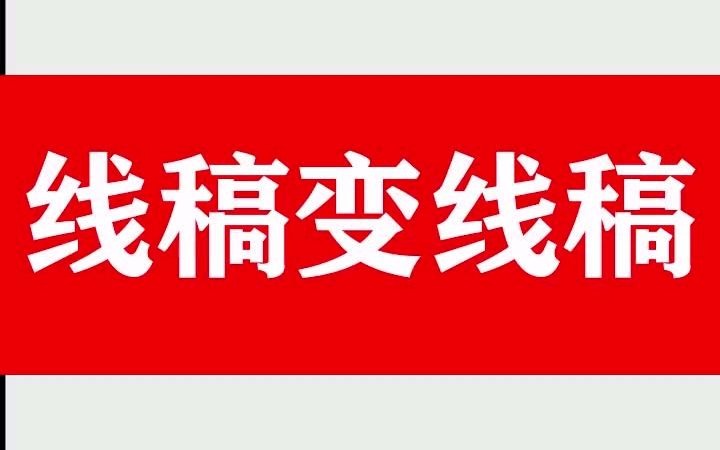ps教程: 图片快速变线稿的小技巧,要记得收藏哦~