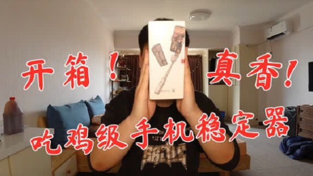 大飞开箱了一款入门级手机稳定器,用起来真香!好评!