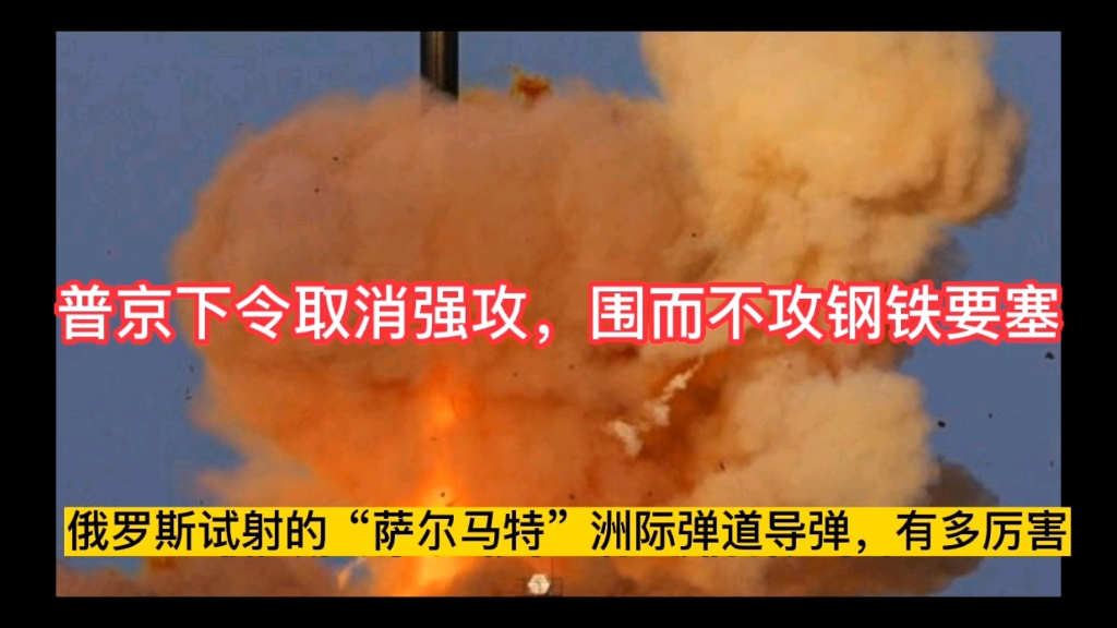 普京下令取消强攻,围而不攻,俄罗斯试射萨尔马特洲际弹道导弹有多厉害!