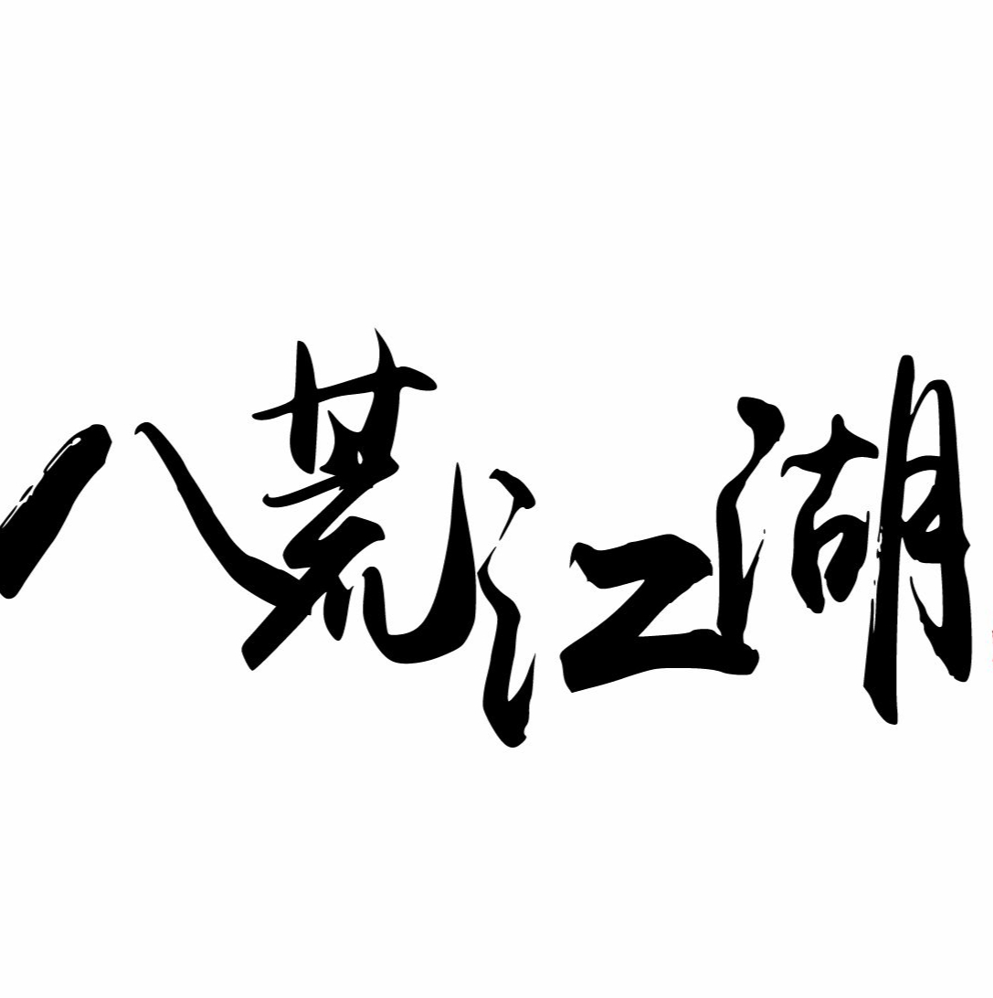 八荒之大和 