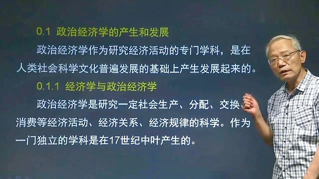 自考 00009政治经济学(财经类) 精讲班A 视频课程