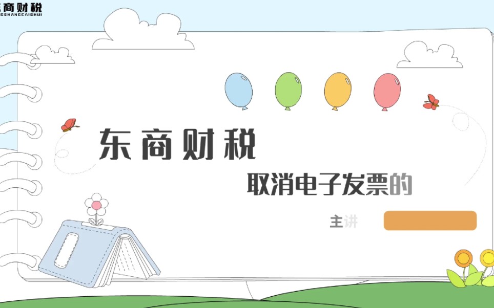 取消电子发票的领用。